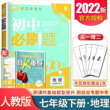【科目自选】2022春全新初中必刷题 语文数学英语 7年级七年级初一上下册 同步初一课时基础巩固单元练习册 地理下册 人教版