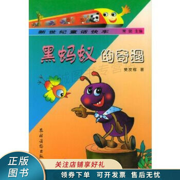 黑蚂蚁的奇遇