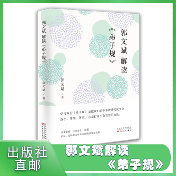 郭文斌解读《弟子规》 ，宁夏文联主席郭文斌，百花文艺出版社