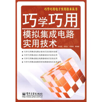 巧学巧用模拟集成电路实用技术 孙余凯 等 著【正版书】