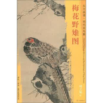 梅花野雉图 周之冕 文物出版社
