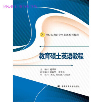 教育硕士英语教程/杨凤珍 杨凤珍 著作 大中专文科专业英语  杨凤珍