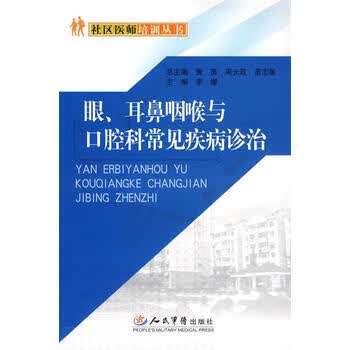 眼、耳鼻咽喉与口腔科常见疾病诊治【正版图书，放心下单】