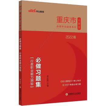 必做习题集-行政职业能力测验(2022中公版)李永新成都西南财大出版社有限责任公司978755044