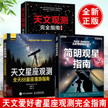 【全3册】天文星座观测——全天88星座漫游指南+简明观星指南+天文观测完全指南（第5版）观星参考书
