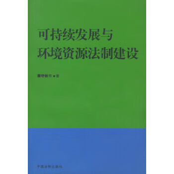 正版！《可持续发展与环境资源法制建设》 9787801820655  中国法制