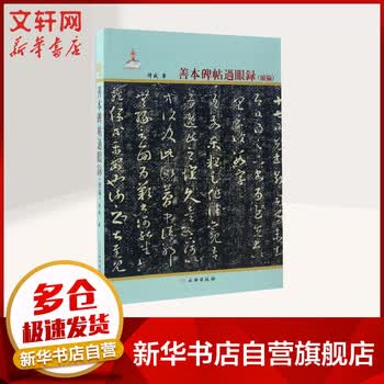 善本碑帖过眼录 仲威 文物出版社有限公司