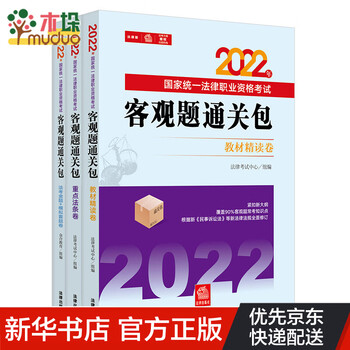 2022年国家统一法律职业资格考试客观题通关包（全3册）