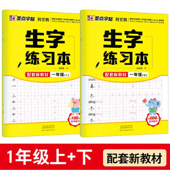 墨点字帖 生字本一年级上下册生字描红本练字帖 铅笔字帖楷书描红本写字同步上下册儿童部编人教版 全套生字硬笔课本同步语文字帖
