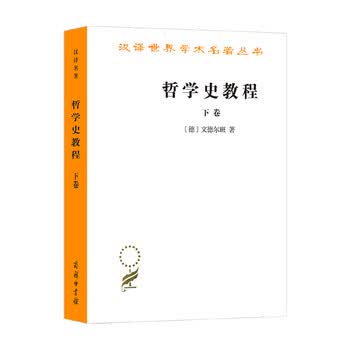 【正版书籍】哲学史教程 下卷  威廉·文德尔班 著 哲学