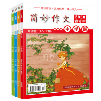 【全年共12期6本】简妙作文中学版2020年全年1-3期单本+4-12月合订本中学生满分作文辅导初中