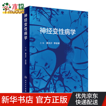 神经变性病学