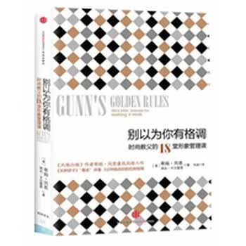 《别以为你有格调》(时尚教父的18堂形象管理课)
