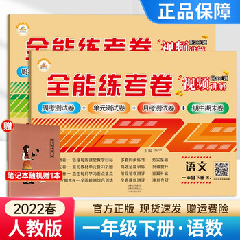 【共2本】2022新版全能练考卷一年级下册语文数学RJ人教版一年级单元检测周测月考小学一年级试卷