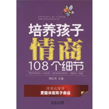 培养孩子情商108个细节 陶红亮