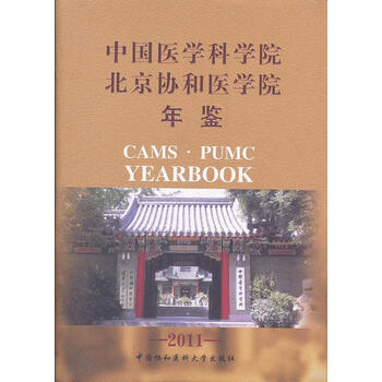 中国医学科学院北京协和医院年鉴 2011