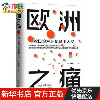 欧洲之痛(难民浪潮还是贫困入侵)