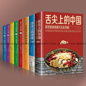 舌尖上的中国 菜谱大全 正版精装 家常菜谱食谱川菜 传统美食小吃炮制方法全攻略文化名家说名吃做菜书籍 全8册：舌尖上的中国+世界+家常菜+5册套装