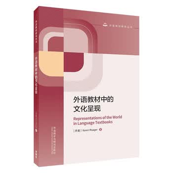 外语教材中的文化呈现（外语教材研究丛书）