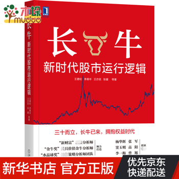 长牛：新时代股市运行逻辑