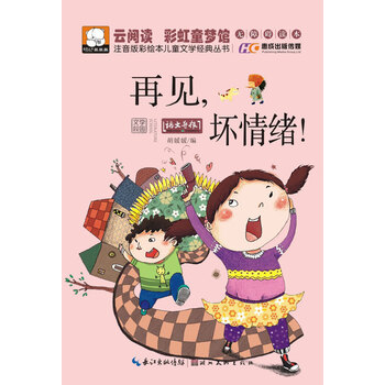 再见坏情绪 胡媛媛 湖北美术出版社