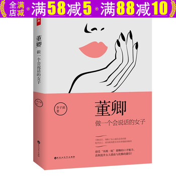 【包邮】董卿这样说话更动人女性修养气质情商励志读物： 董卿：做一个会说话的女子