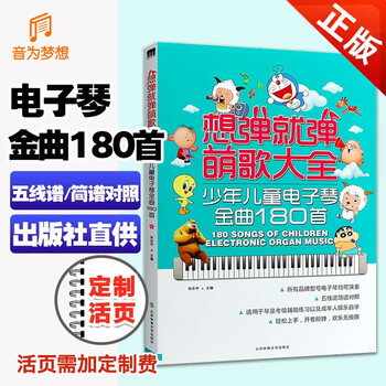 正版想弹就弹萌歌大全 少年儿童电子琴金曲180首 初学电子琴琴谱书儿歌钢琴谱教材宝宝五线谱入门基础音乐书 五线谱简谱对照