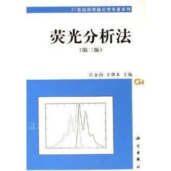 荧光分析法（第三版） 许金钩，王尊本编 科学出版社