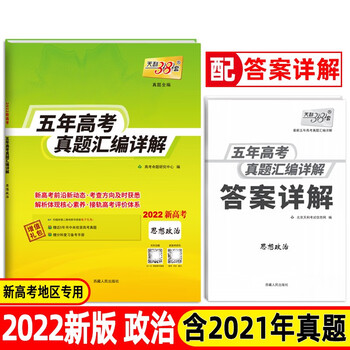 天利38套 新高考版 思想政治 2022五年高考真题汇编详解