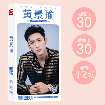 黄景瑜海报 2021全新写真周边墙贴墙纸壁纸高清挂画一套8张 明信片一盒 海报43X29cm 一套8张