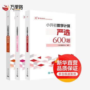 套装3册 智考教育 小升初数学计算+应用题+数学图形严选600题