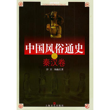 中国风俗通史--秦汉卷