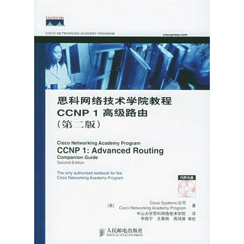 思科网络技术学院教程CCNP1高级路由:第二版 美国Cisco Systems公司 著,中山大学思科