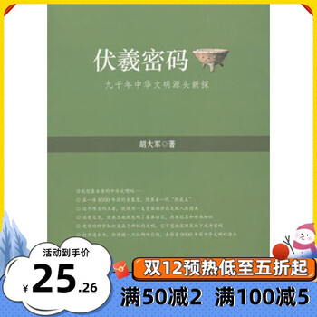 伏羲密码 九千年中华文明源头新探 胡大军 上海社会科学院出版社