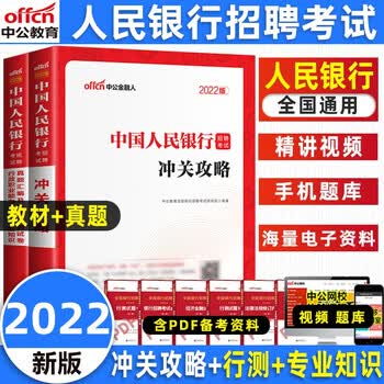 中公银行2022中国人民银行招聘考试教材通关攻略行政职业能力测验申论专业知识真题汇编及全真模拟预测试 行测+专业（教材+试卷）