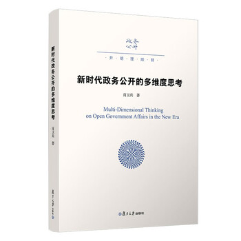 新时代政务公开的多维度思考