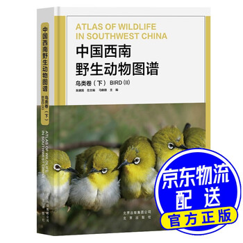 中国西南野生动物图谱 鸟类卷（下）