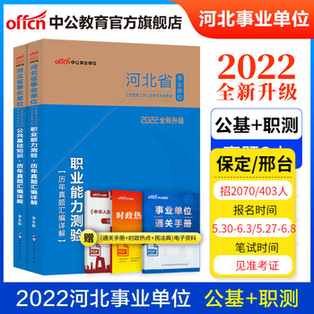 中公教育2022河北省事业单位真题试卷事业编考试公基职测：公共基础知识+职业能力测验（历年真题）2本套 石家庄等