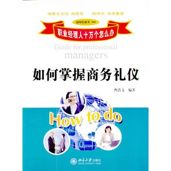 如何掌握商务礼仪 曹浩文著 北京大学出版社