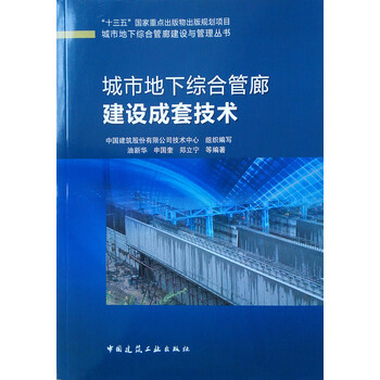 城市地下综合管廊建设成套技术