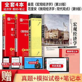 2023考研 曼昆宏观经济学第10版教材笔记+范里安微观经济学现代观点第9版教材笔记课后习题详解 圣才经济学考研辅导资料 4本 教材+笔记