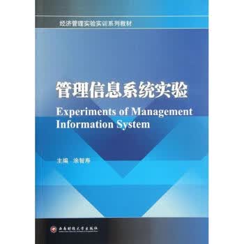 管理信息系统实验 9787550405165
