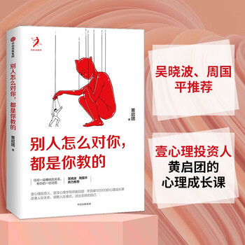 别人怎么对你 都是你教的 改善人际关系，走出人际困境 黄启团 著 吴晓波、周国平推荐 中信出版社