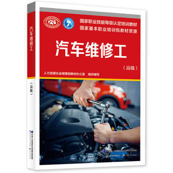 汽车维修工（高级）中国劳动社会保障出版社
