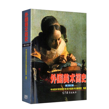 外国美术简史（修订版）