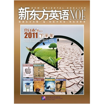 新东方英语（2011下半年）（合订本） 北京语言大学出版社