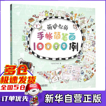 萌翻你的手帐简笔画10000例
