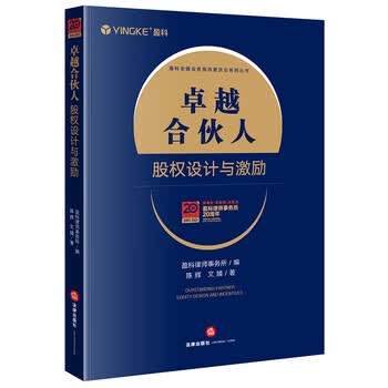 卓越合伙人：股权设计与激励