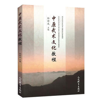 中原武术文化教程 图书