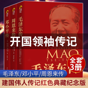 正版 毛泽东传 周恩来传 邓小平传全3册 中华人民共和国成立周年典藏纪念版 迪克威尔逊著历史文学